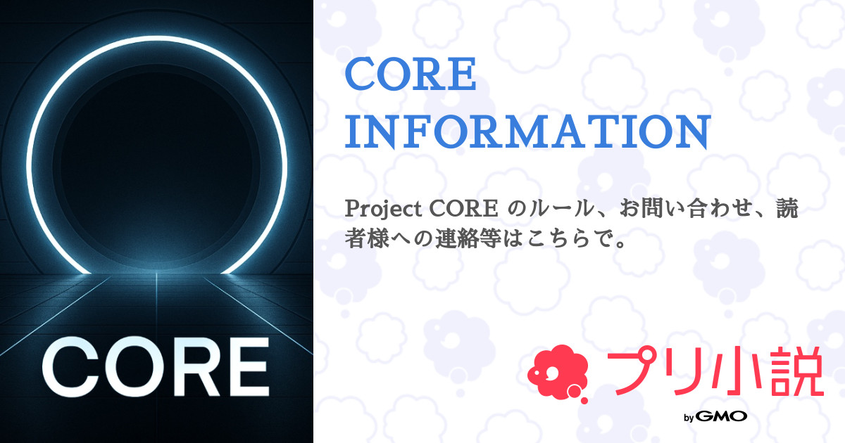 CORE INFORMATION - 全1話 【連載中】（@CORE_officialさんの小説） | 無料スマホ夢小説ならプリ小説 byGMO